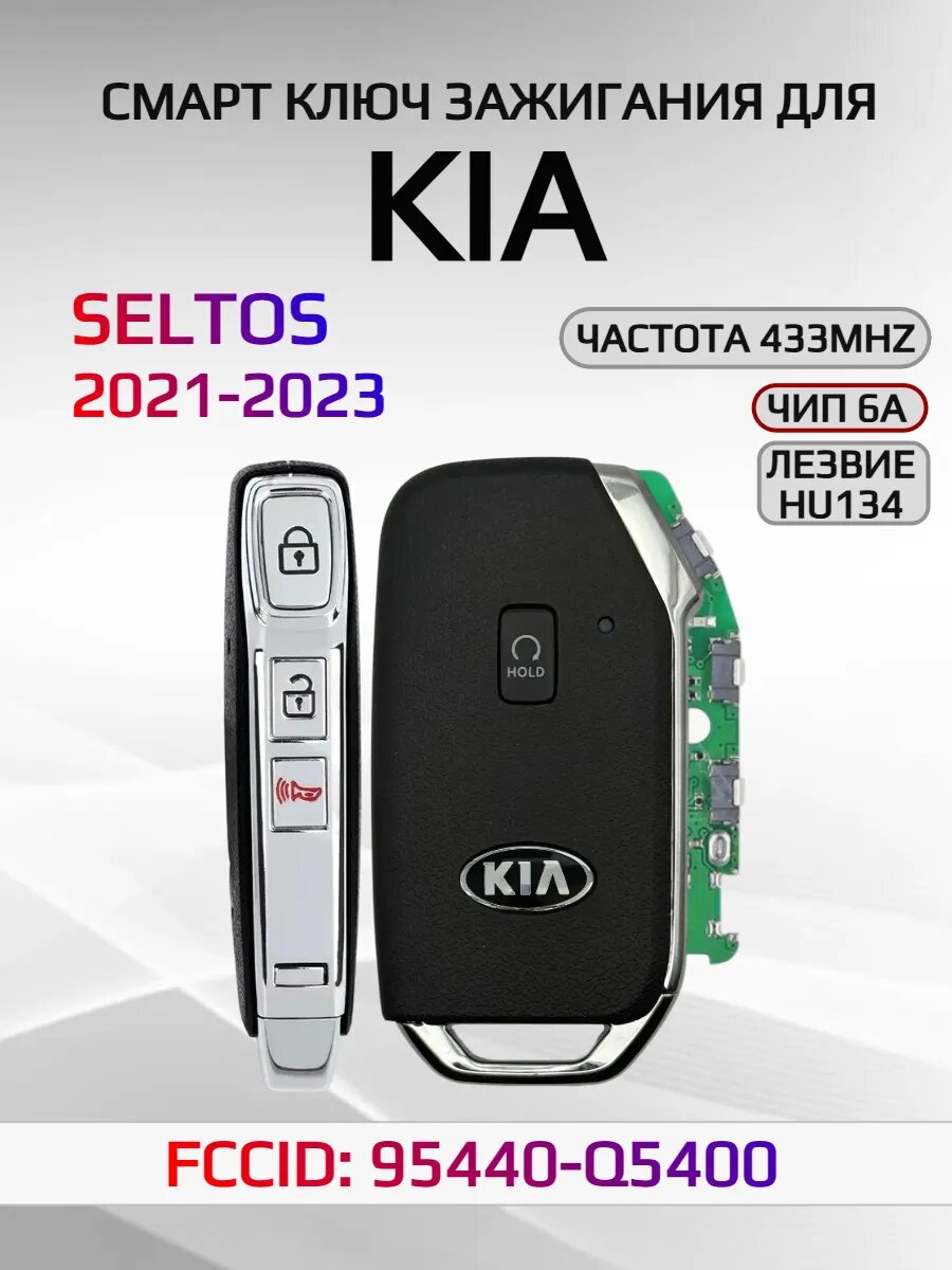 Смарт ключ зажигания с 4 кнопками для KIA SELTOS 95440-Q5400