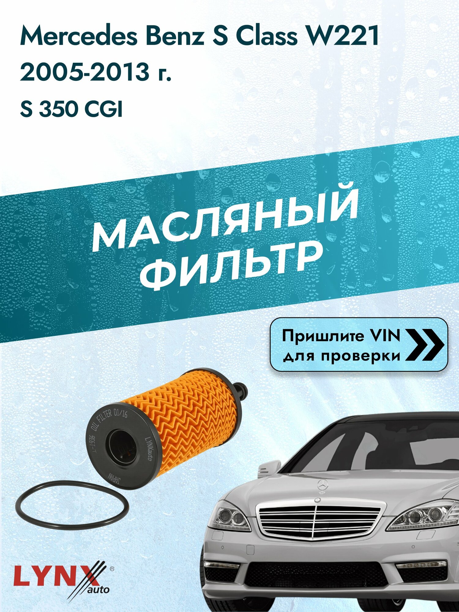 Масляный фильтр для Mercedes Benz S Class W221 2005-2013г. Двигатель 3.5 (M 276.950, M 276.960) LYNXauto Мерседес