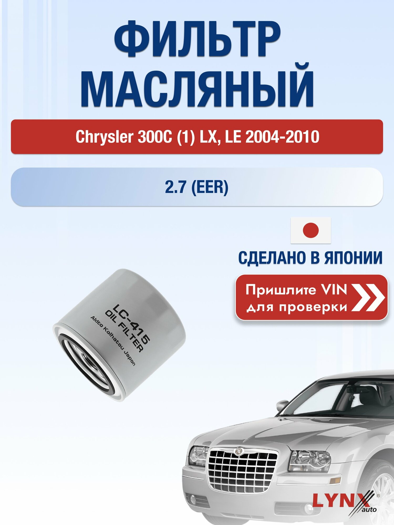 Масляный фильтр для Chrysler 300С (1) LX, LE 2004-2010г. Двигатель 2.7 (EER) LYNXauto Крайслер 300С