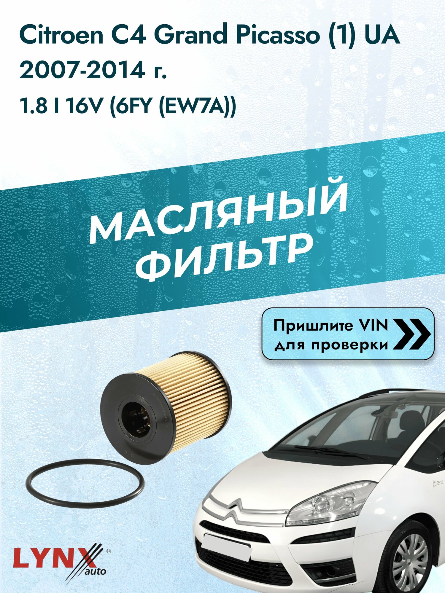 Масляный фильтр для Citroen C4 Grand Picasso (1) UA 2007-2014г. Двигатель 1.8 (6FY (EW7A)) LYNXauto Ситроен