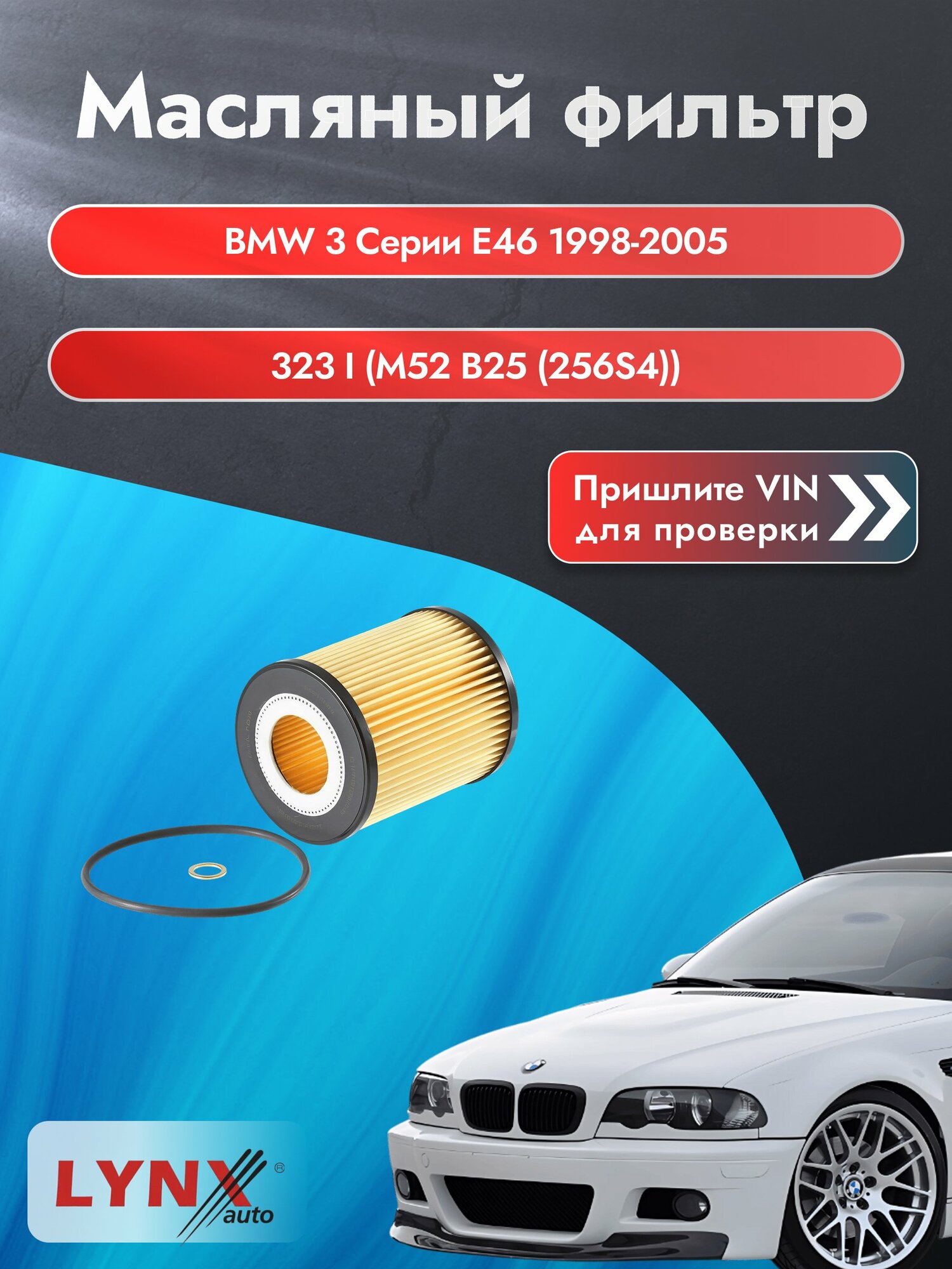 Масляный фильтр для BMW 3 серии E46 1998-2005г. Двигатель 2.5 (M52 B25 (256S3), M50 B25 (256S1)) LYNXauto БМВ 3 серия