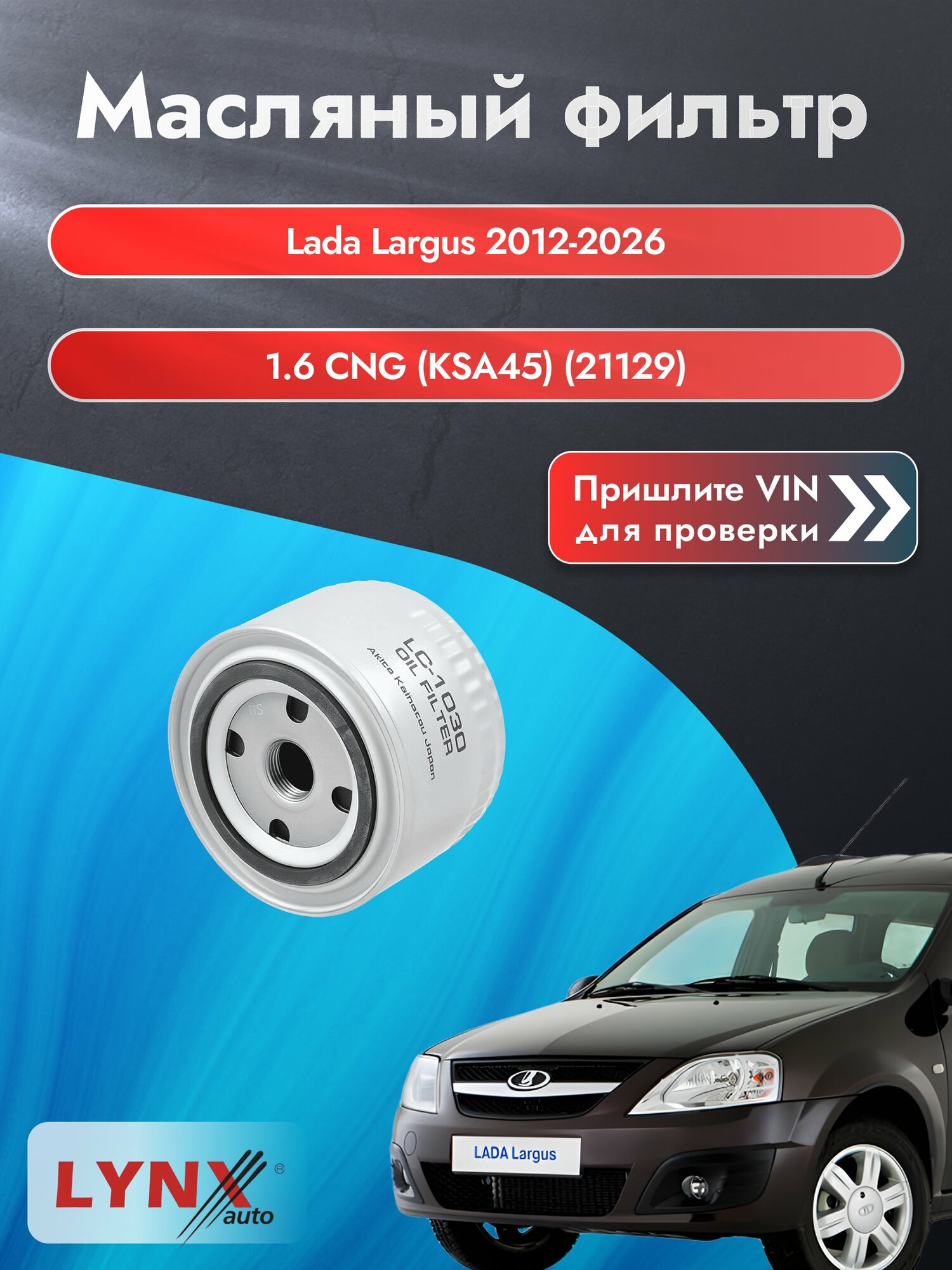 Масляный фильтр для Lada Largus 2012-2026г. Двигатель 1.6 (21129) LYNXauto ВАЗ Лада Ларгус
