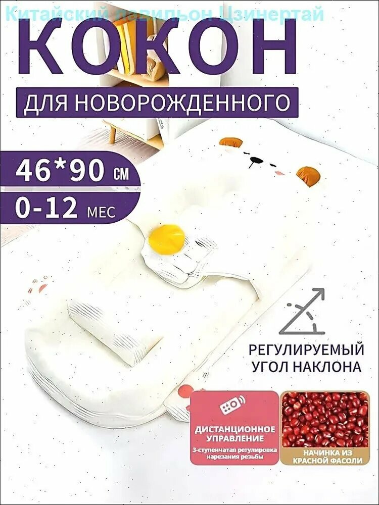 Кокон для новорожденных