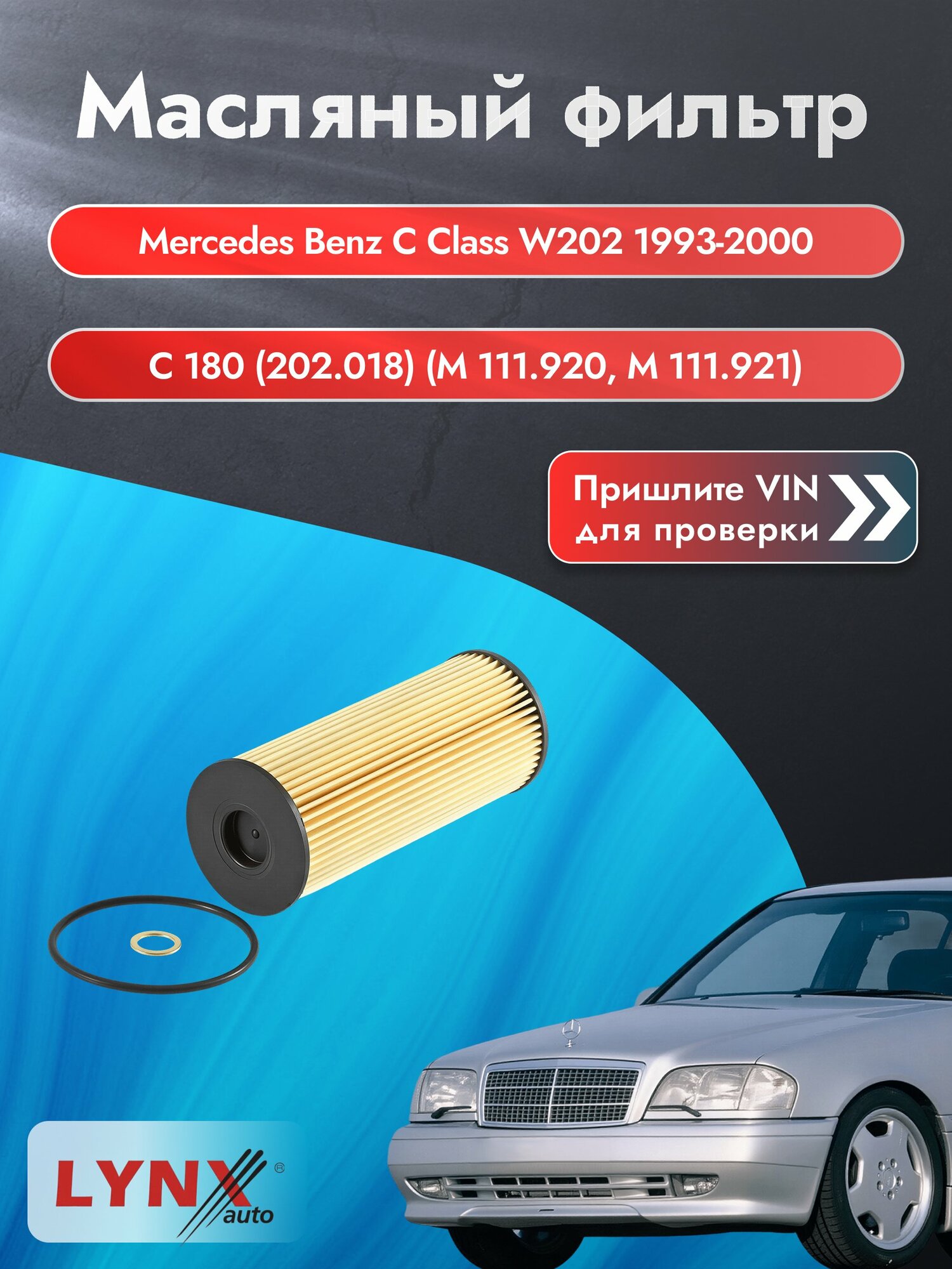 Масляный фильтр для Mercedes Benz C class W202 1993-2000г. Двигатель 1.8 (M 111.921) LYNXauto Мерседес