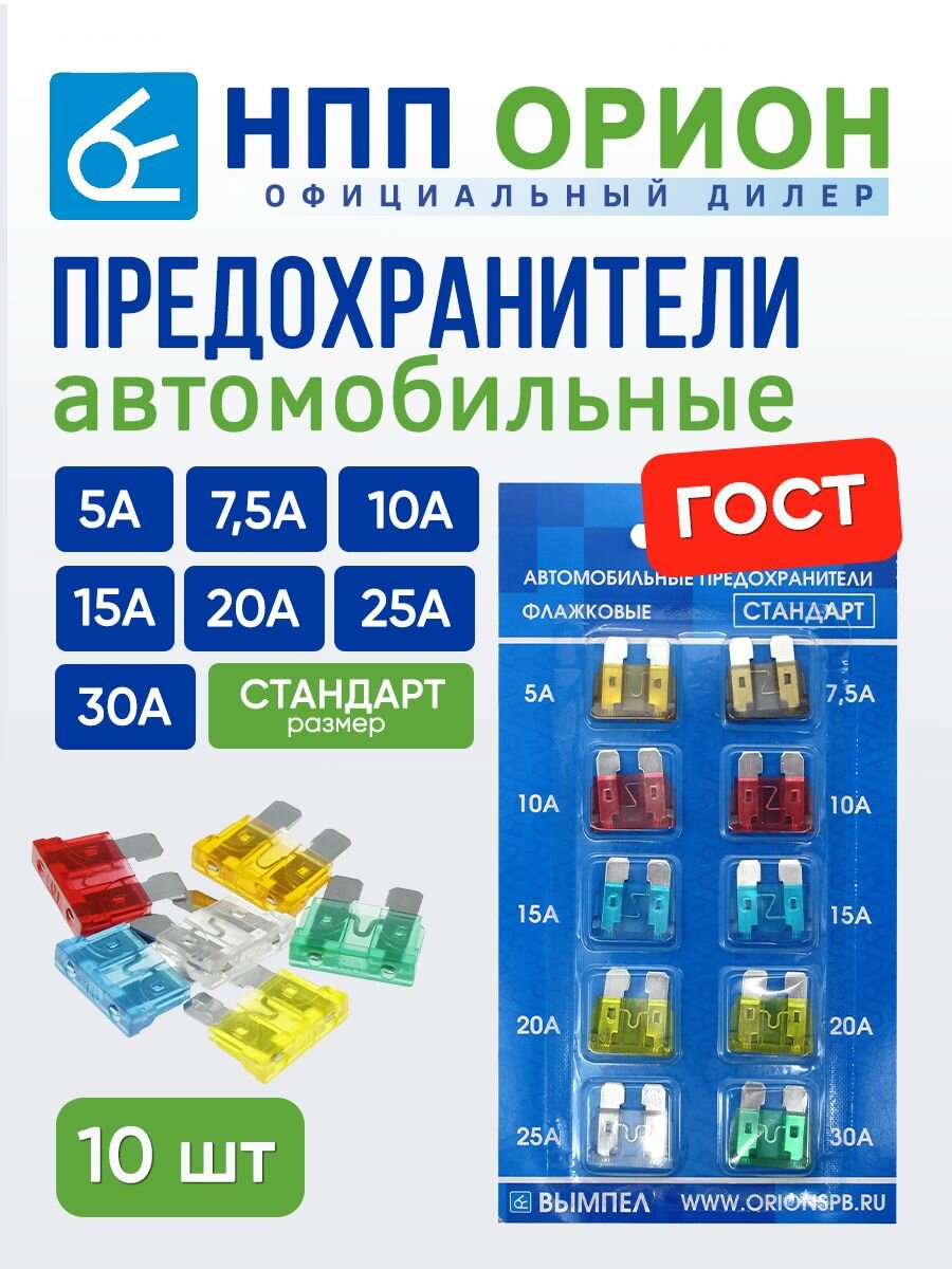 Предохранители для автомобиля стандарт Вымпел ( 10 шт)