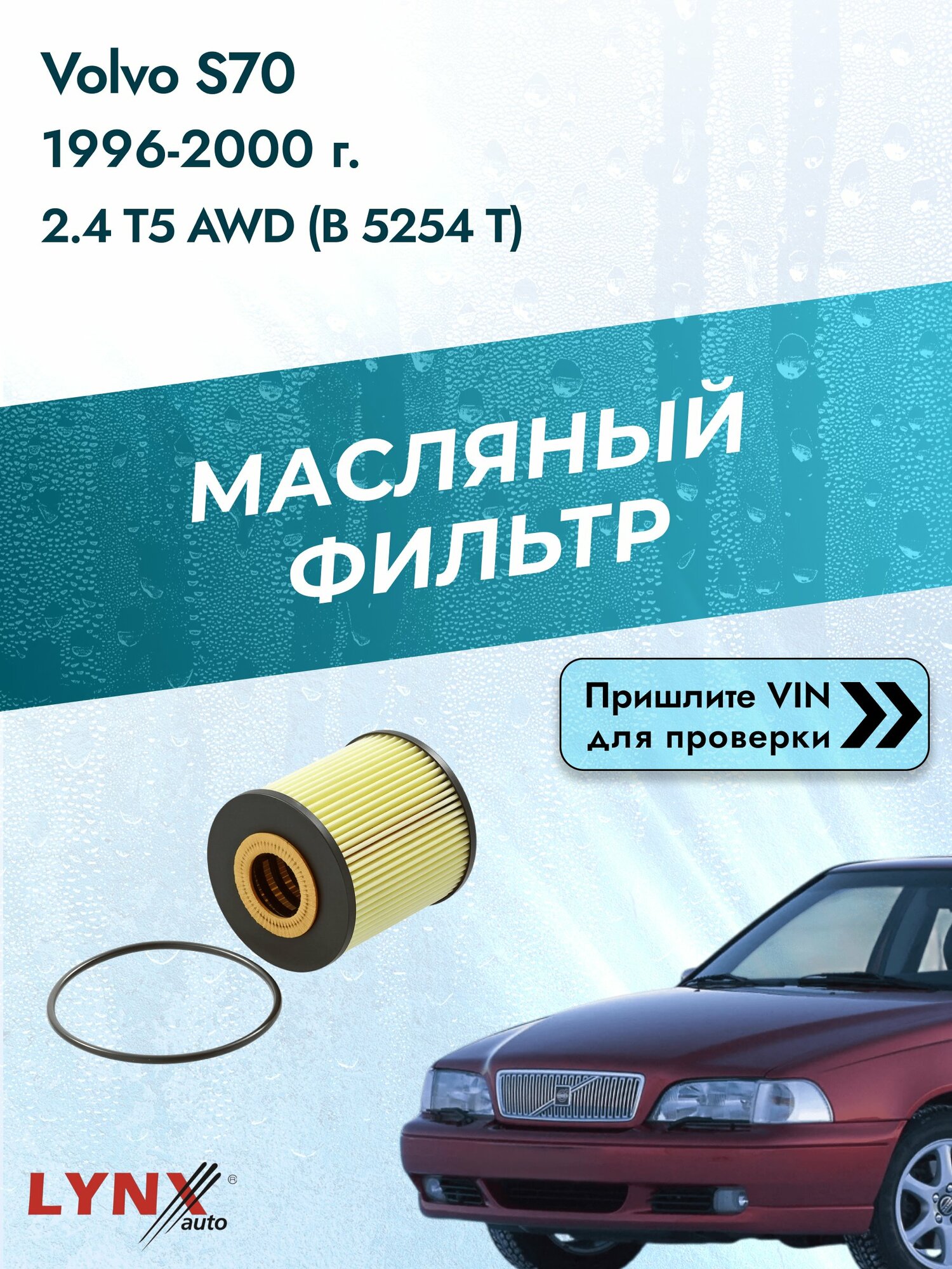 Масляный фильтр для Volvo S70 1996-2000г. Двигатель 2.4 (B 5244 S, B 5254 S) LYNXauto Вольво С70