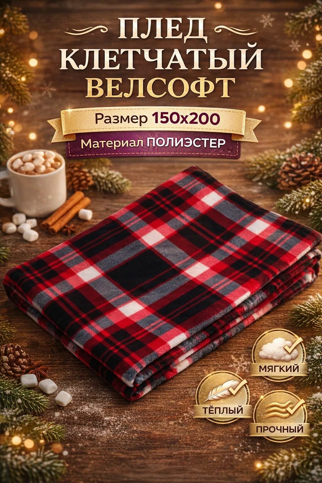 Плед велсофт 150х200 см. клетка — фото 1