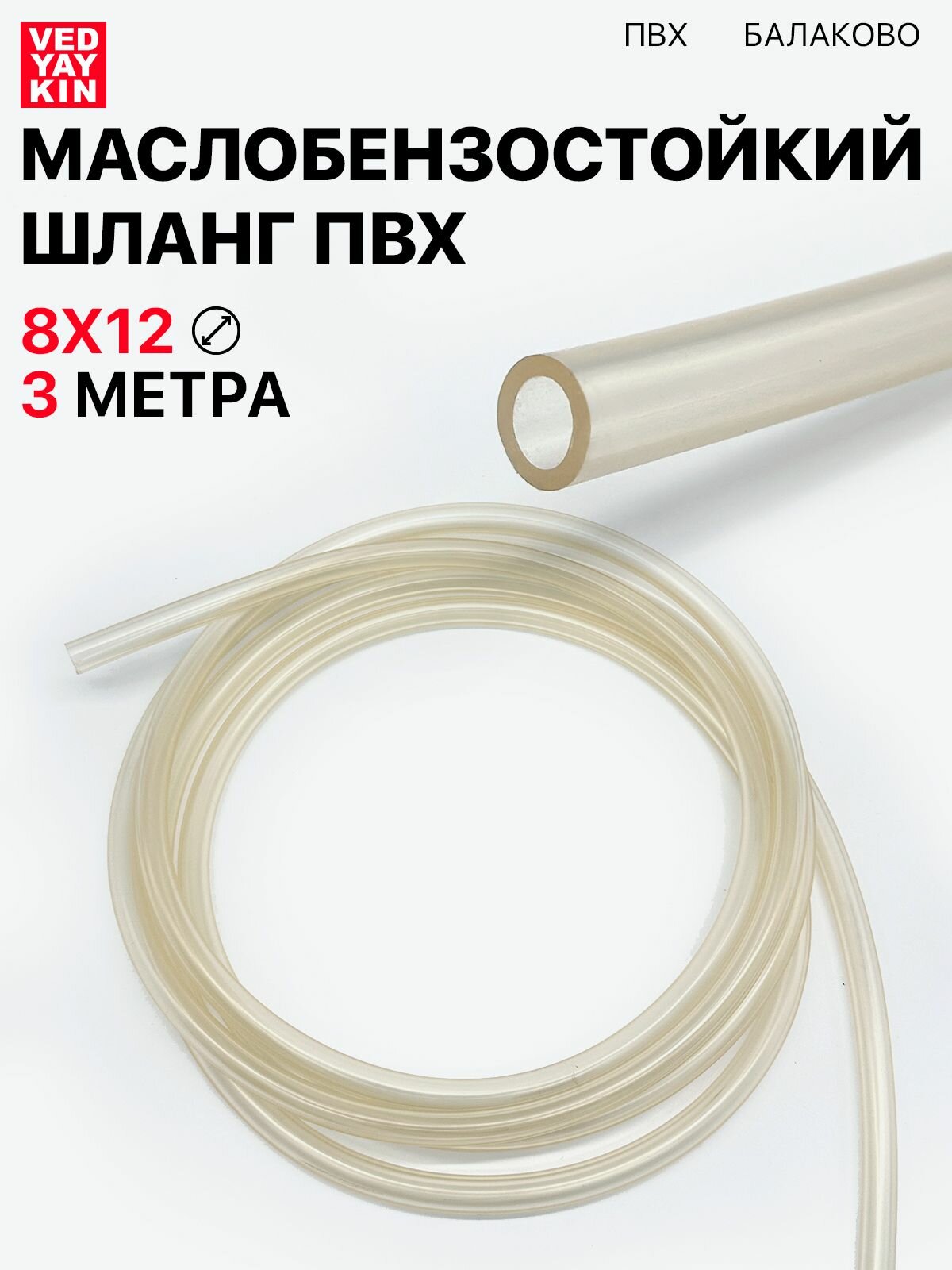 Шланг ПВХ прозрачный 8мм на 12мм , Маслобензостойкий / Топливный бензошланг, длина 3м, ПВХ