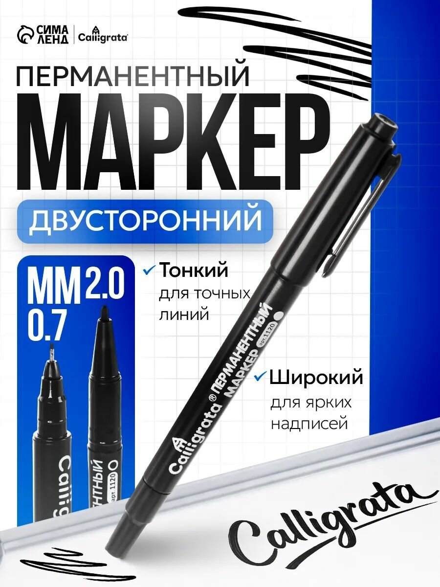 Двухсторонний маркер черный перманентный водостойкий 2/0.7мм 1 шт.