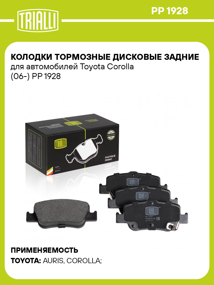 Колодки тормозные дисковые задние для автомобилей Toyota Corolla (06 ) TRIALLI PP 1928