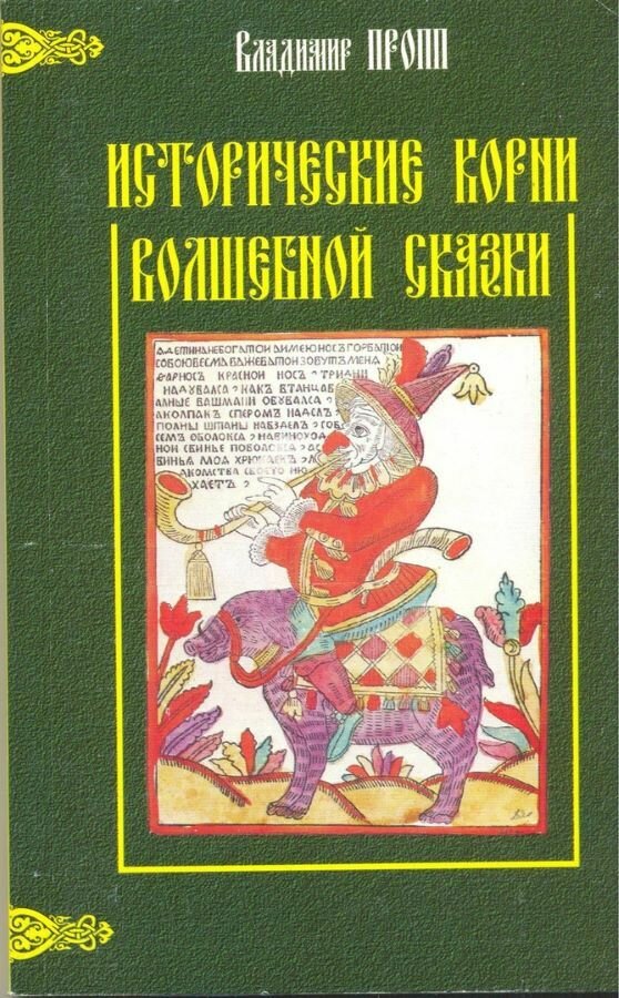 Исторические корни волшебной сказки