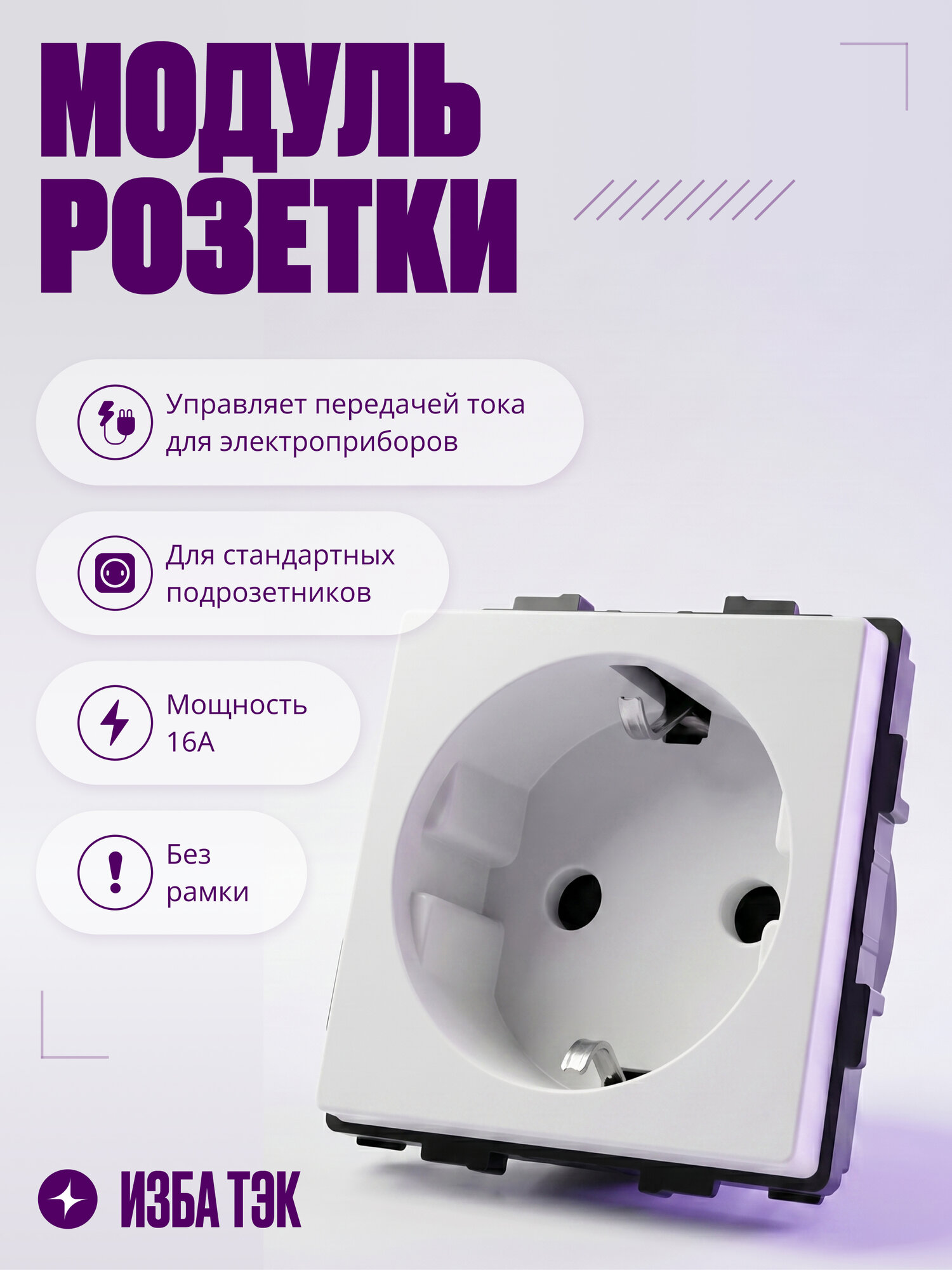 Модуль розетки для рамки, с заземлением, без рамки, на 16 А, белый