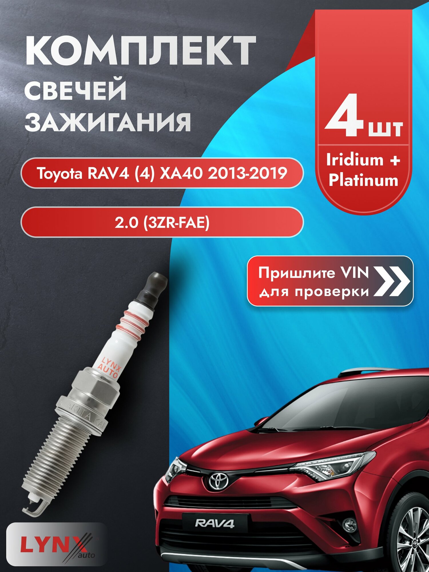 Свечи зажигания Toyota RAV4 (4) XA40 2013-2019 | Двигатель 2.0 (SP-246) Тойота РАВ4 LYNXauto