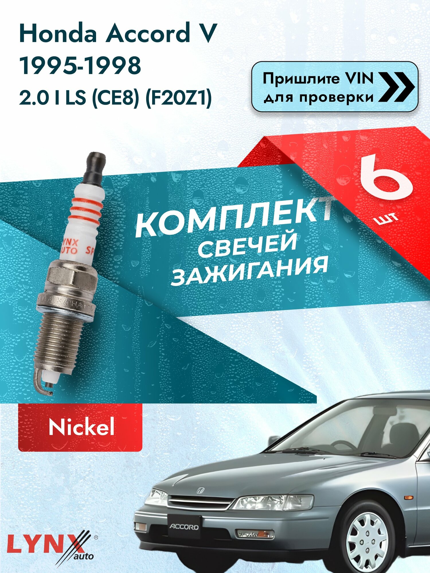 Свечи зажигания Honda Accord V 1995-1998 | Двигатель 2.0 i LS (CE8) (F20Z1) (SP-157) LYNXauto