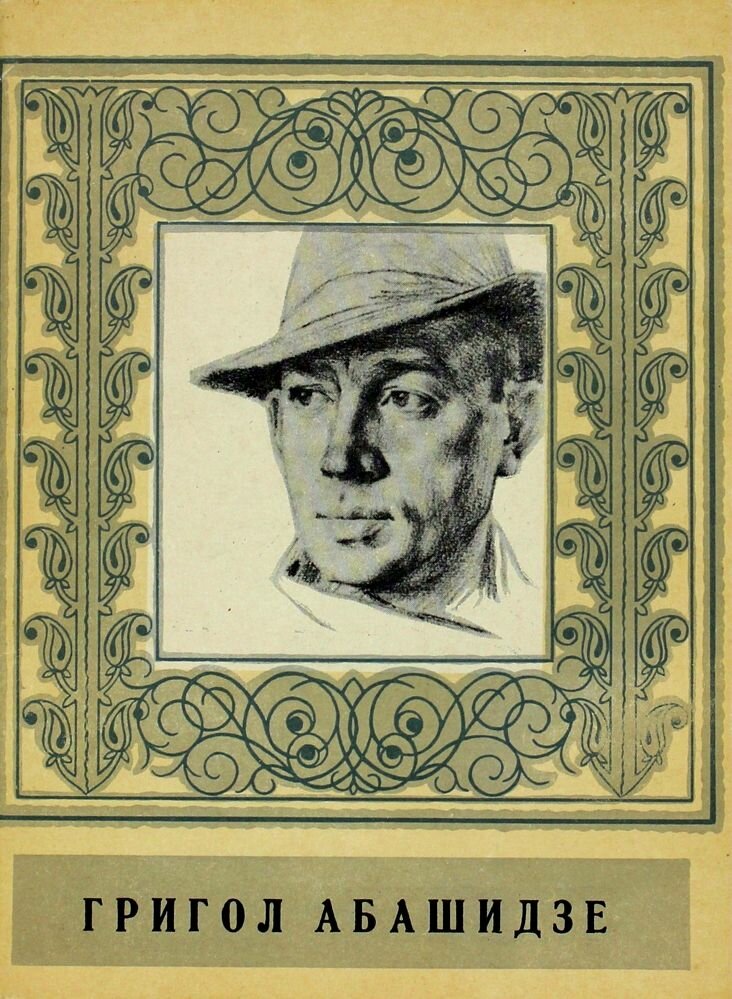 Григол Абашидзе