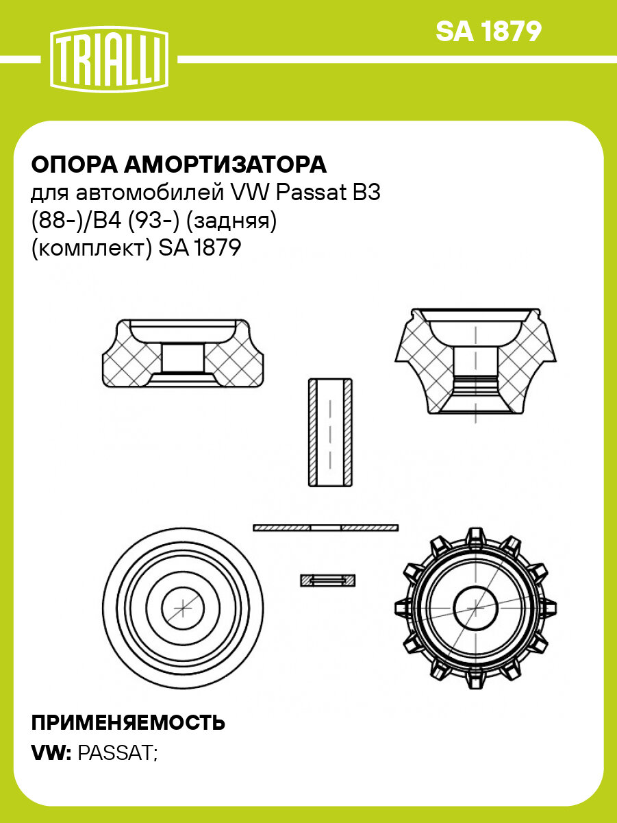 Опора амортизатора для VW Passat B3 (88-)/B4 (93-) (задняя) (комплект) TRIALLI SA 1879