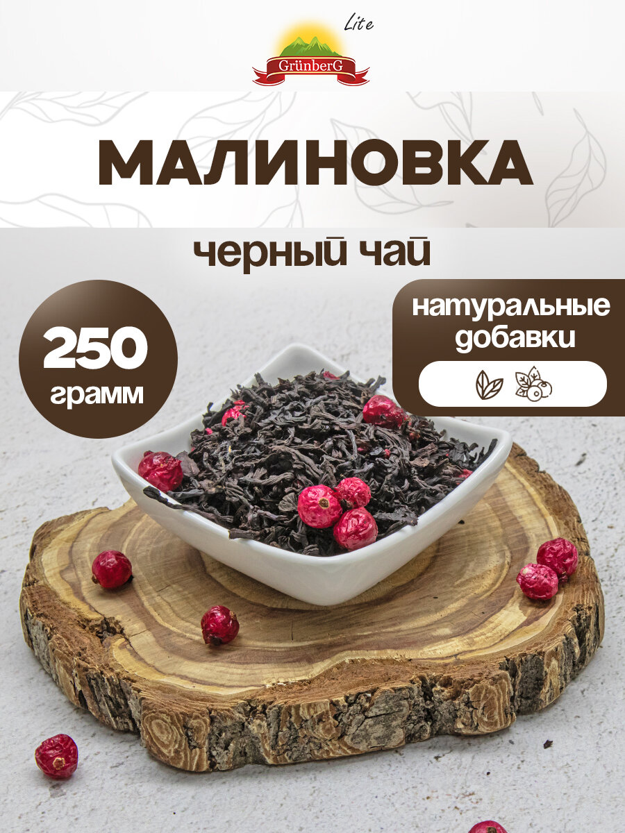 Чай черный листовой GRUNBERG LITE "Малиновка" крупнолистовой ягодный со спелой малиной и брусникой 250 г
