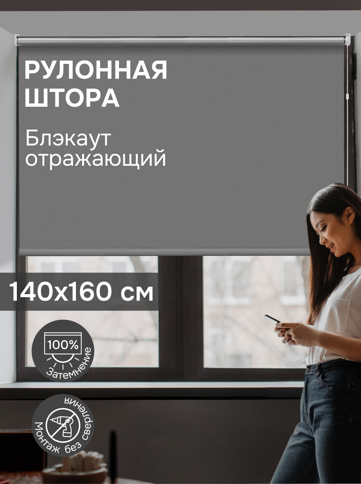 Рулонные шторы блэкаут 140х160 см, цвет графит, отражающая оборотная сторона