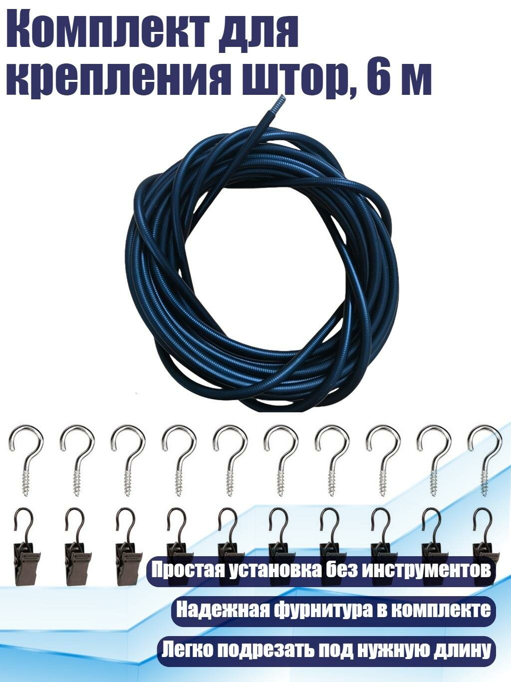 Комплект для крепления штор, 6 м
