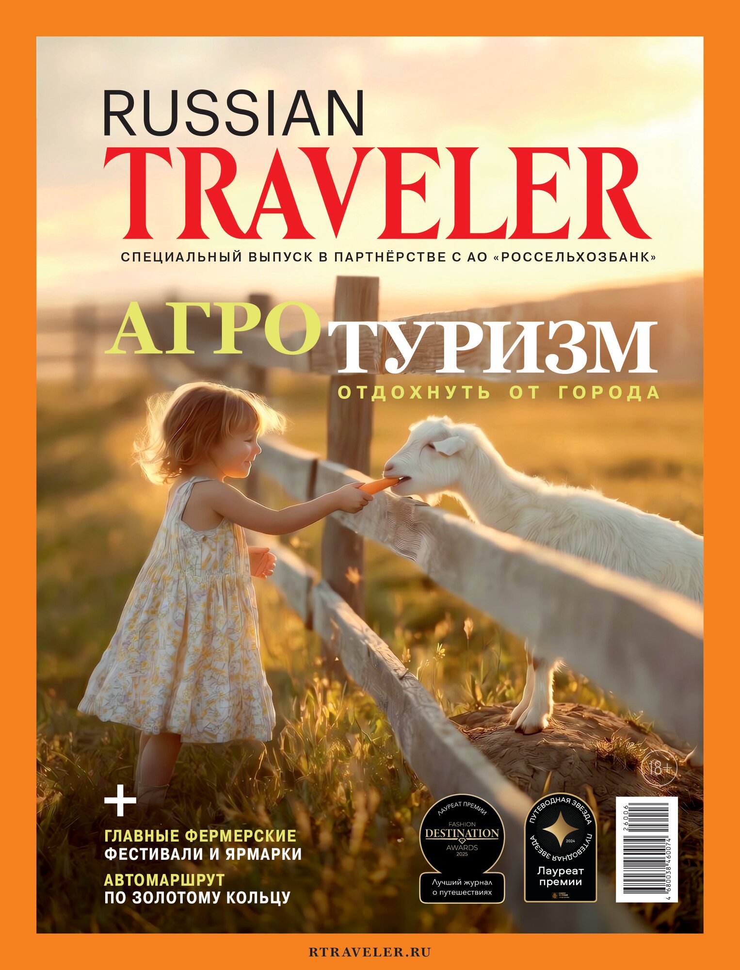 Журнал Russian Traveler № 3/1(23/1) Агротуризм 2026