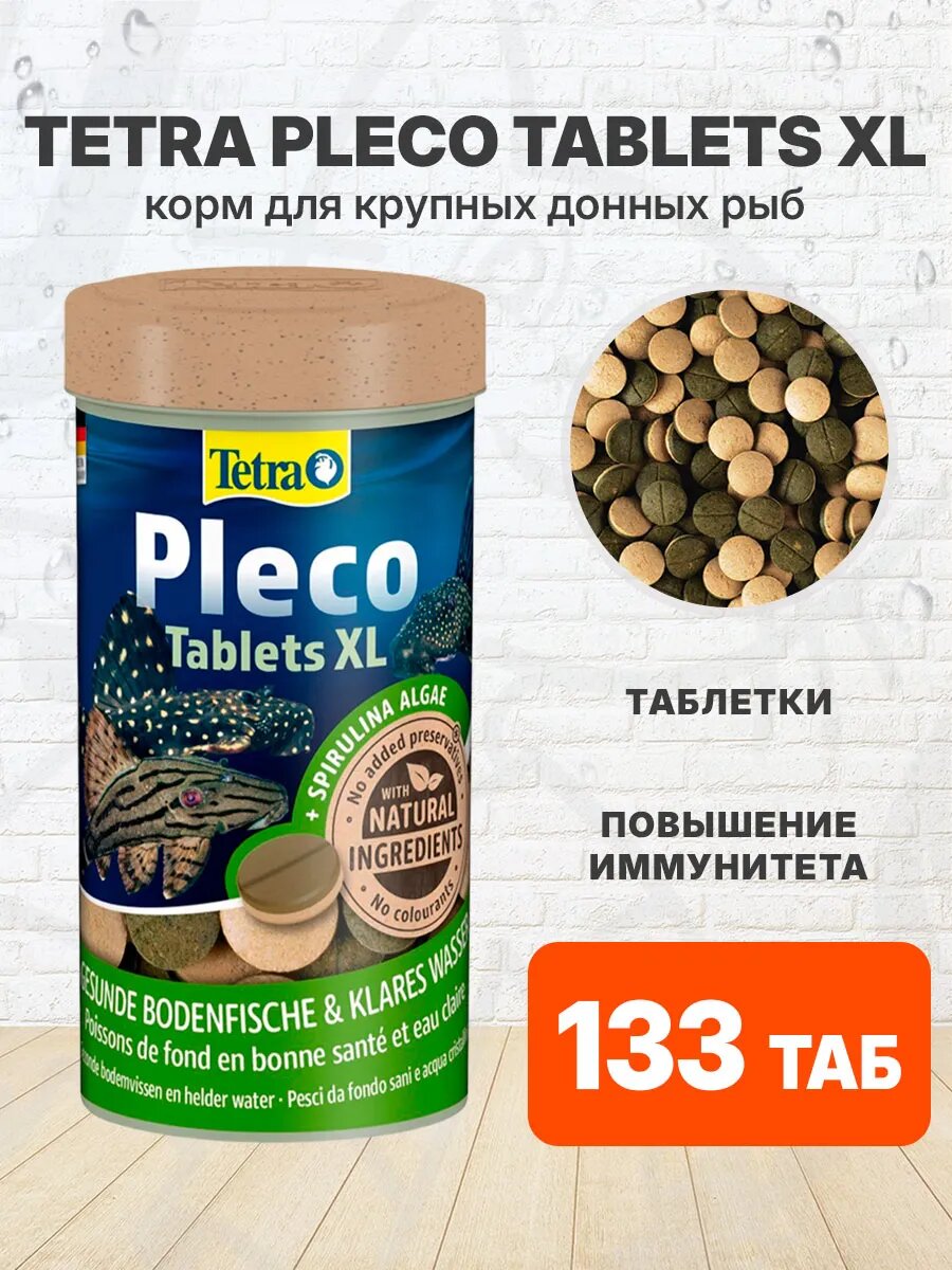 Корм таблетки Tetra Pleco Tablets Xl для крупных донных рыб, 133 т