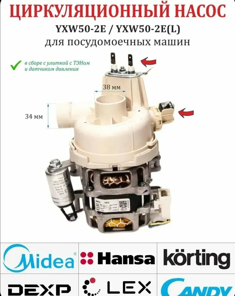 YXW50-2E(L) /YXW50-Насос для посудомоечной машины, двигатель циркуляции воды, запасная деталь