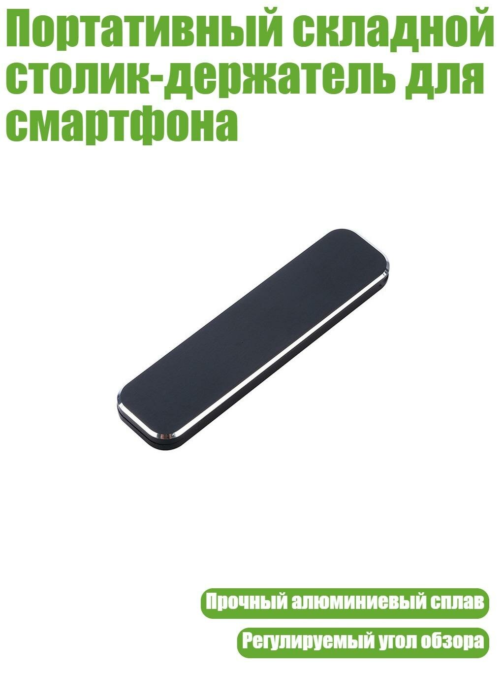 Портативный складной столик-держатель для смартфона, Черный