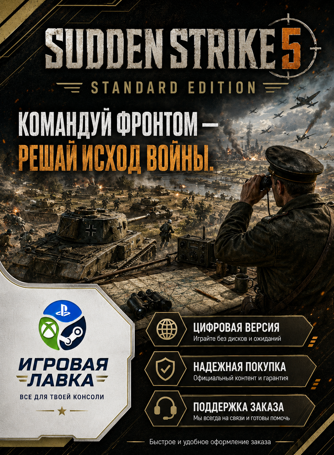 Sudden Strike 5 для Steam PC (ПК), Украина | Подарком | Steam Gift