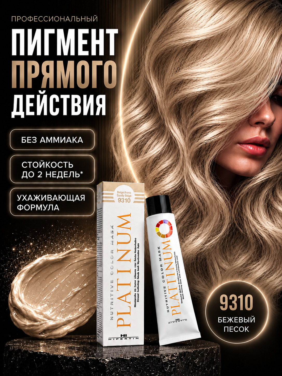 HIPERTIN Пигмент прямого действия для волос, тонирующая краска маска, 9310 бежевый песок, безаммиачная, оттеночный