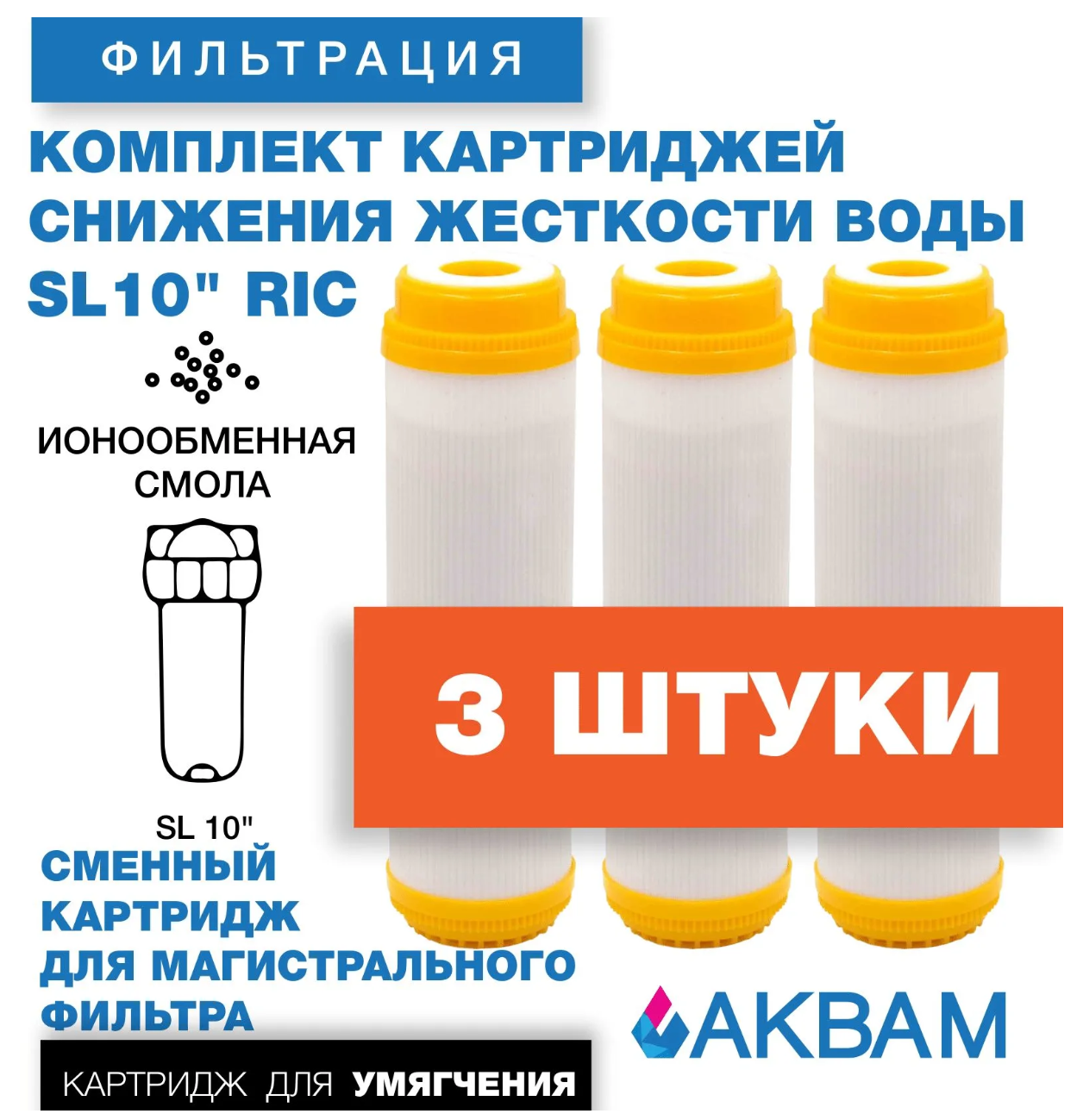 Комплект картриджей АкваМ SL10", для умягчения воды, с ионообменной смолой, 3 шт