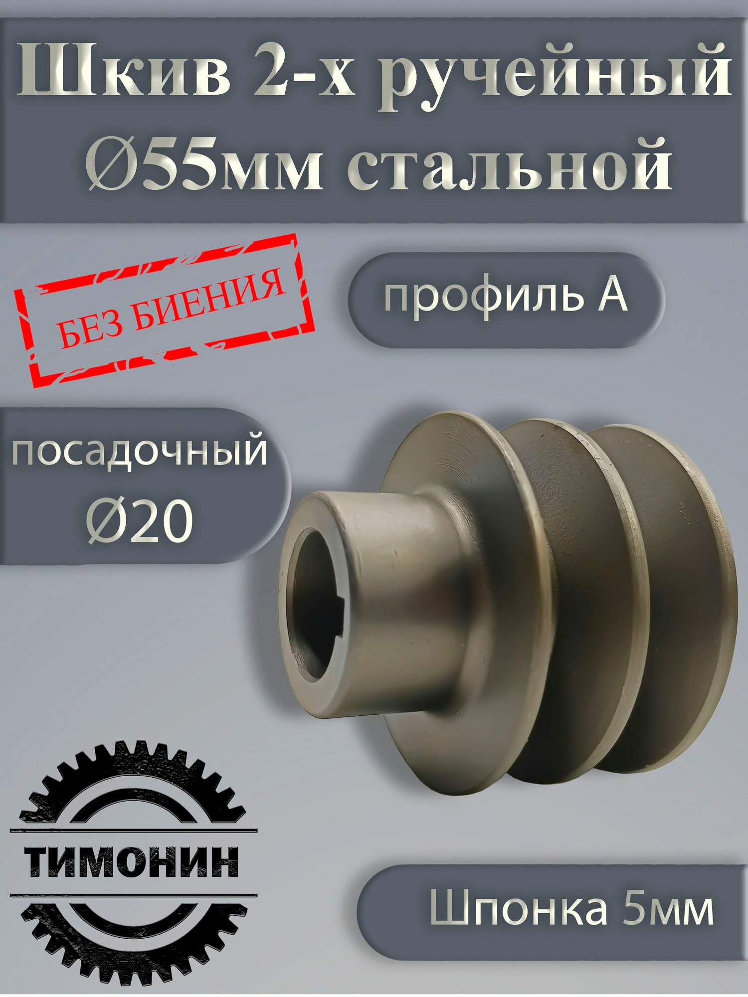 Шкив двигателя D 55мм 2-х ручейный, профиль "А", посадочный D 20мм тимонин