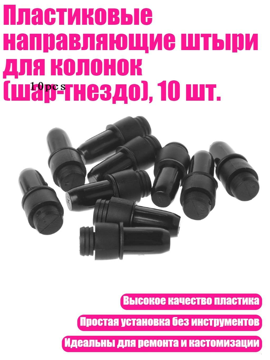 Пластиковые направляющие штыри для колонок (шар-гнездо), 10 шт, 052