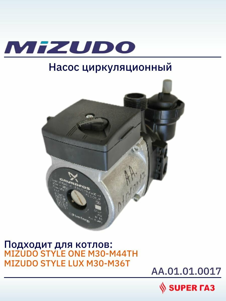 AA.01.01.0017 Насос циркуляционный для газовых котлов Mizudo