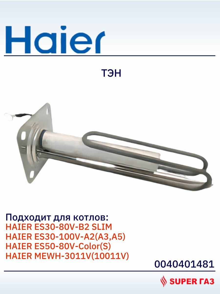 0040401481 ТЭН для котлов Haier