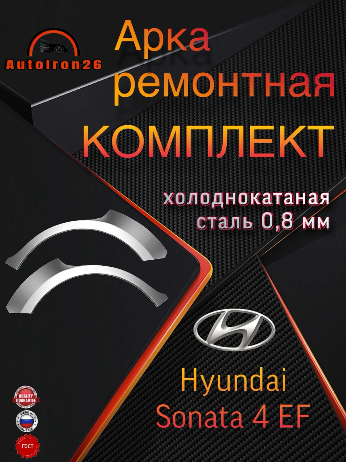 Арка ремонтная задняя комплект для HYUNDAI SONATA 4 (EF), холоднокатаная сталь 0.8 мм