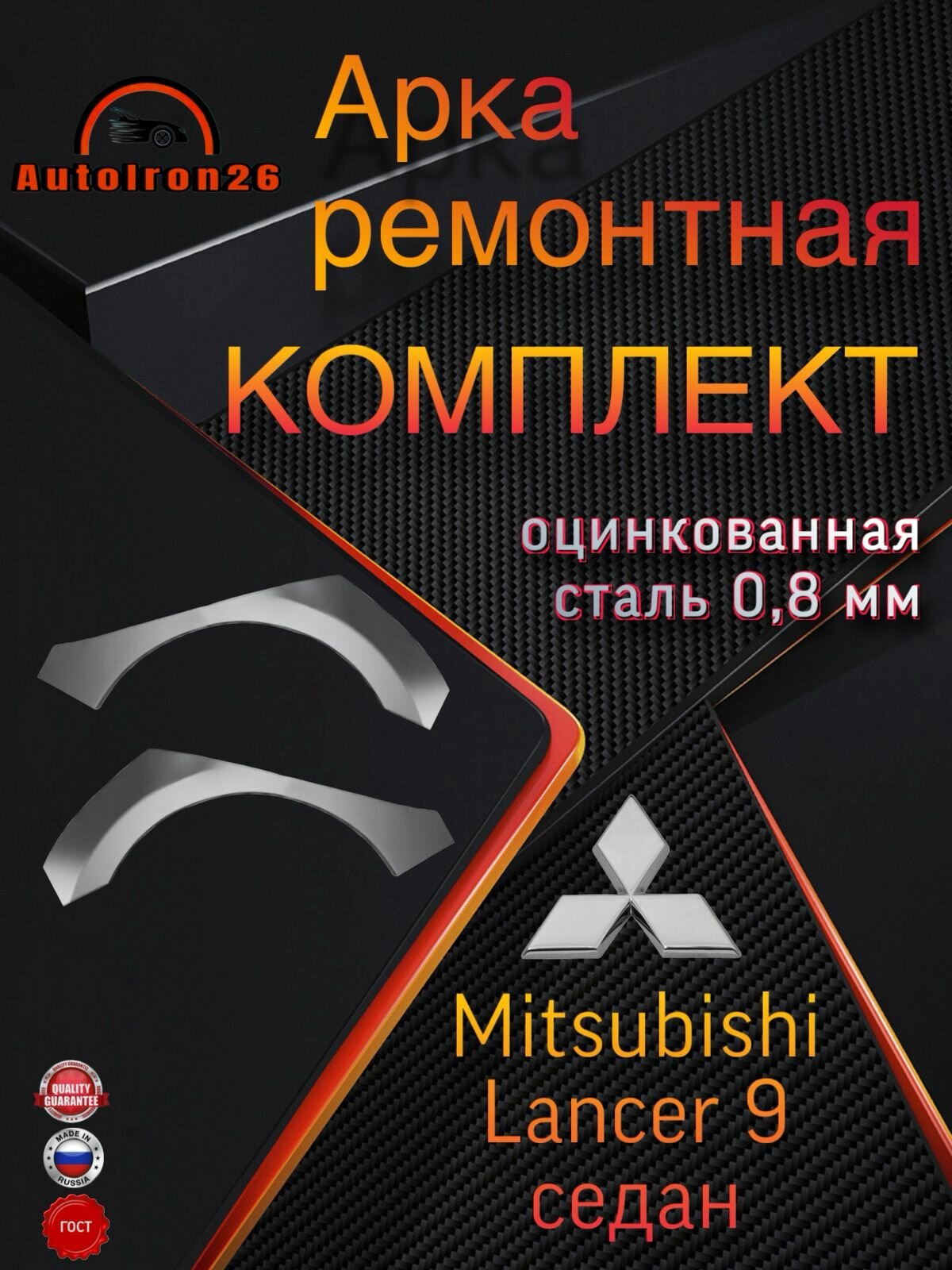 Арка ремонтная задняя комплект для MITSUBISHI LANCER 9, оцинкованная сталь 0.8 мм