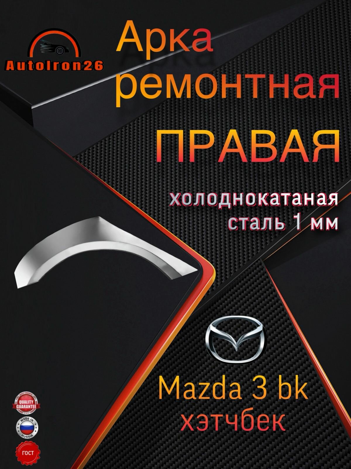 Арка ремонтная задняя правая для MAZDA 3 BK хэтчбек, холоднокатаная сталь 1 мм
