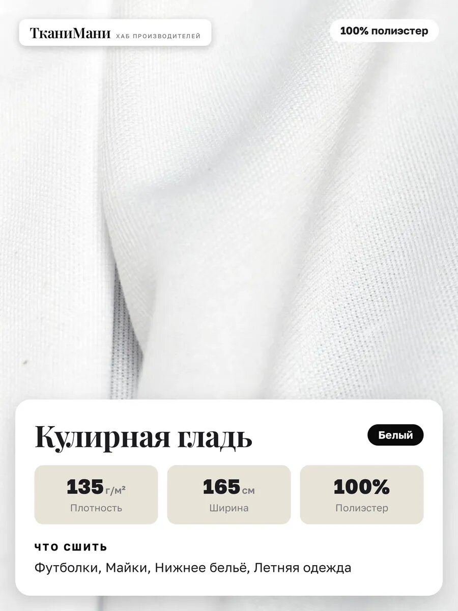 Кулирка белая трикотаж 135 г/м2 ширина 165 см полиэстер отрез 1 м