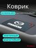 , Коврик на торпедо, диагональ 10"