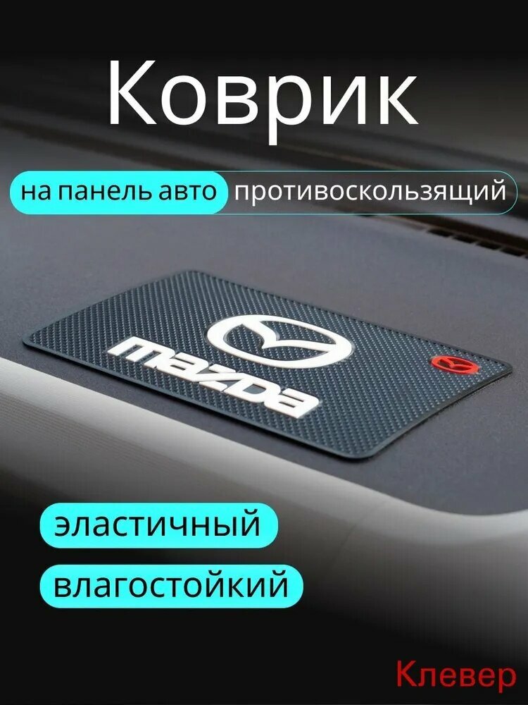 , Коврик на торпедо, диагональ 10"