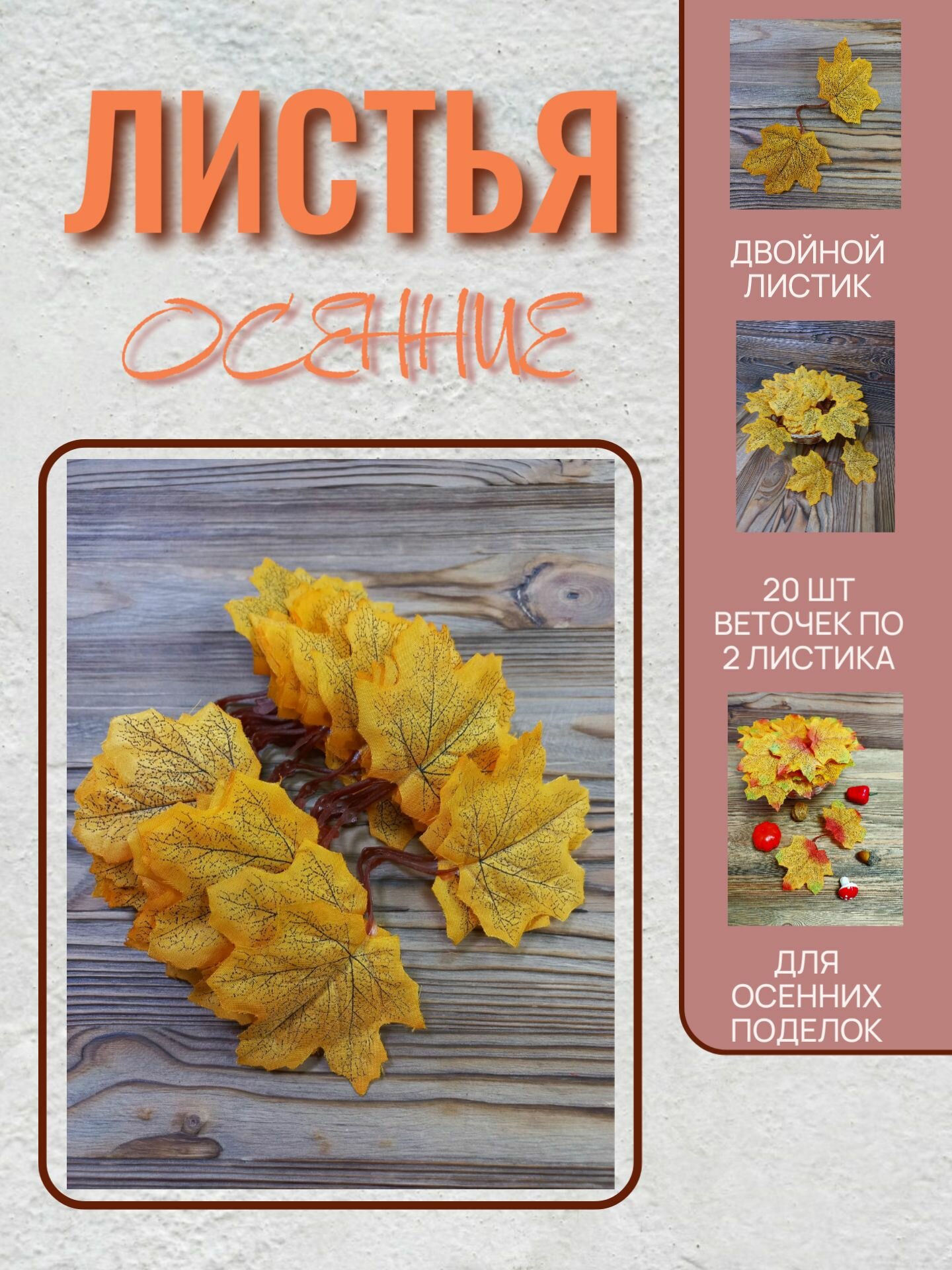 Листья осенние для декора на веточке (40шт)