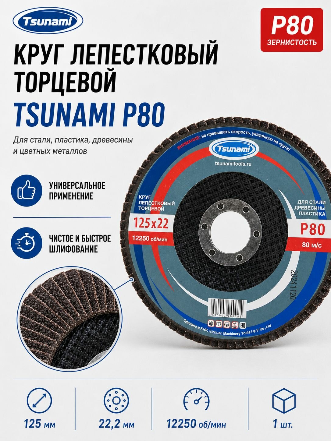 Круг лепестковый торцевой TSUNAMI P80 125х22 мм, 1шт.