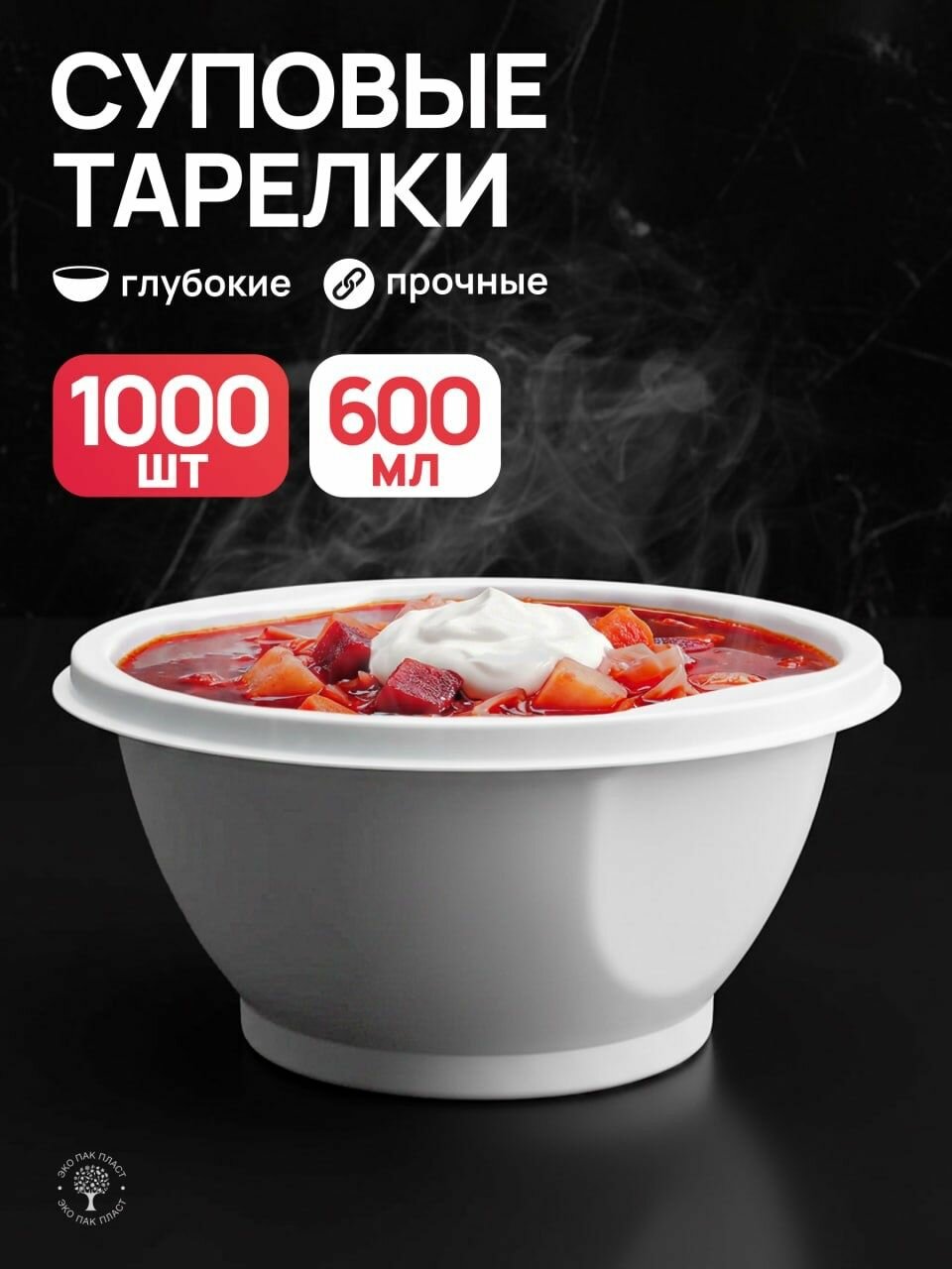 Тарелки одноразовые пластиковые глубокие белые, 1000 шт, 15 см, для праздника, плотные, суповые