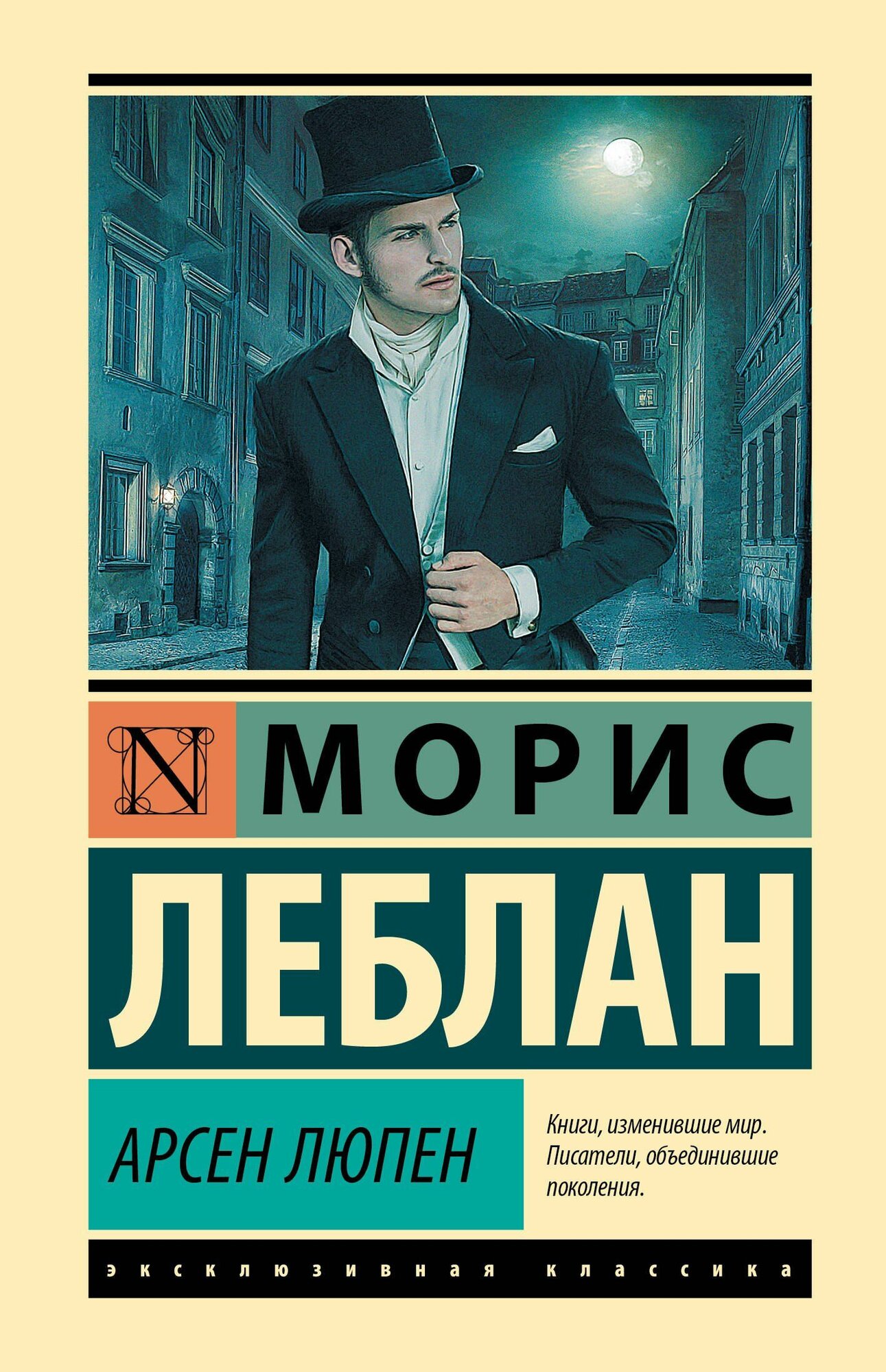Леблан: Арсен Люпен. Серия Эксклюзивная классика. Издательство АСТ