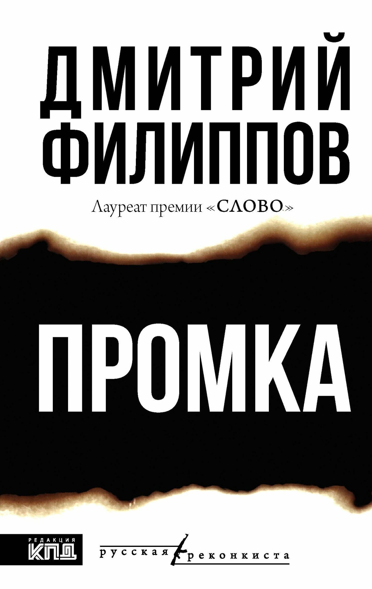 Филиппов: Промка. Серия Русская реконкиста. Издательство АСТ