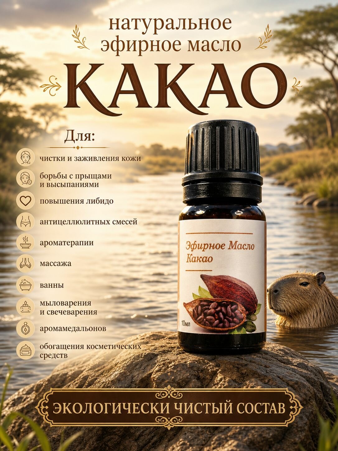 Натуральное эфирное масло Какао, 10 мл