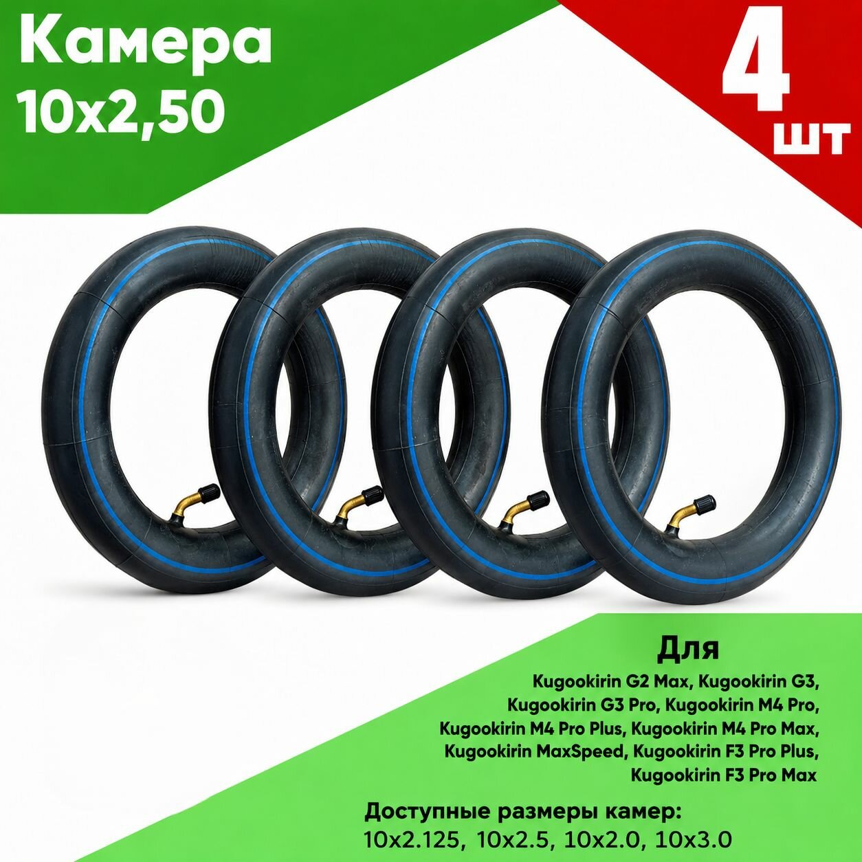Камера 10x2.50 для электросамокатов KugooKirin комплект 4 шт.
