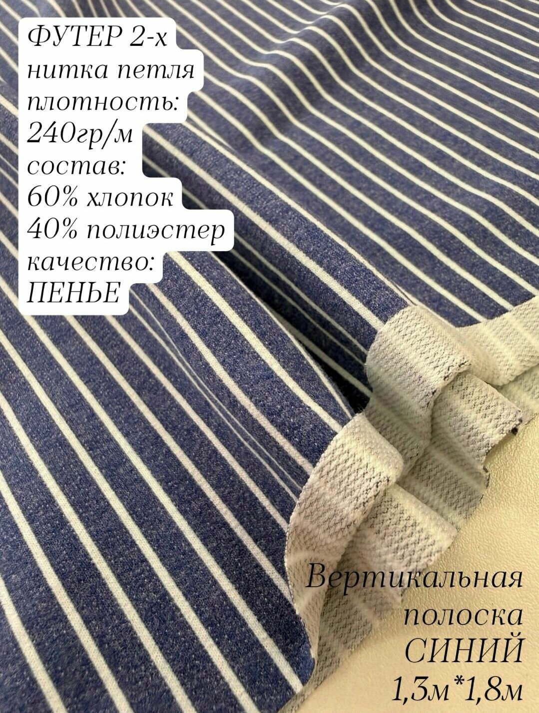 Футер 2х нитка петля Вертикальная полоска синий 1.3м, качество Пенье