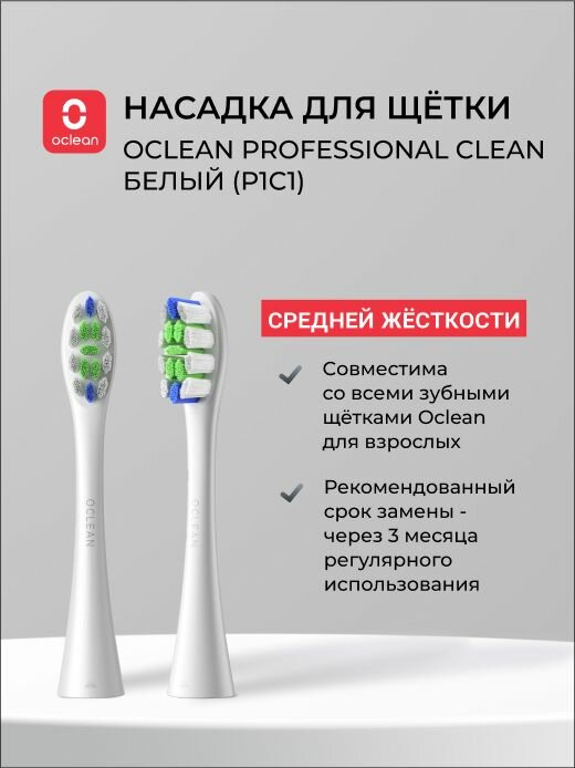 Комплект насадок для профессиональной чистки Oclean P1С1 W02, 2 шт