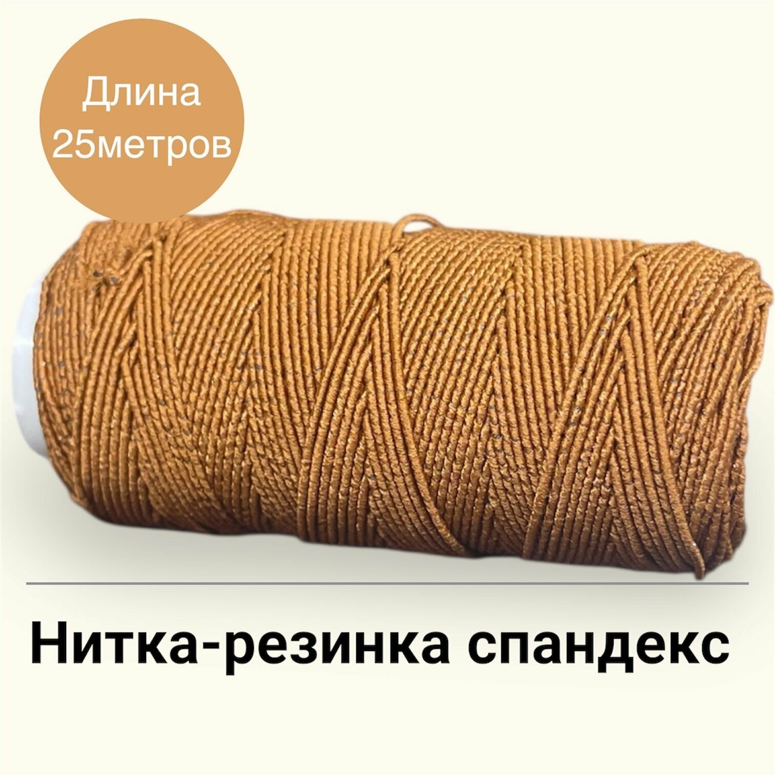 Нитка-резинка спандекс светло-коричневый 25 метров